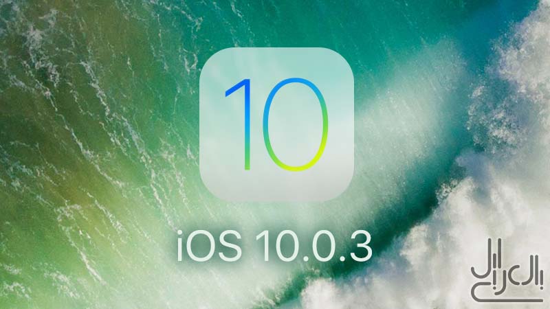 Apple تطلق iOS 10.0.3 - ابل بالعربي