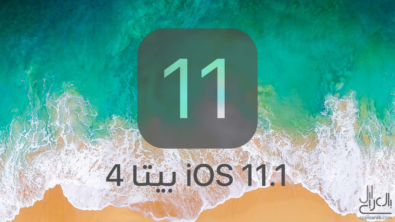 شركة Apple تطلق iOS 11.1 بيتا 4 - ابل بالعربي