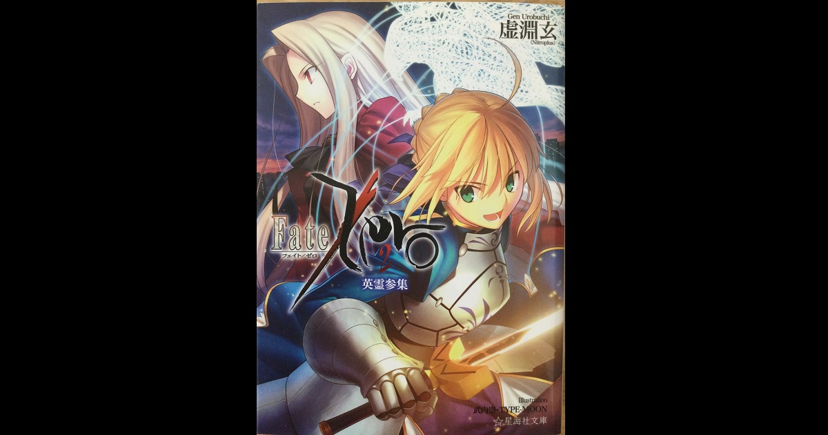 【ブックレビュー】Fate/Zero(2) 第四次聖杯戦争秘話（著：虚淵玄） | マリア様の愛読書
