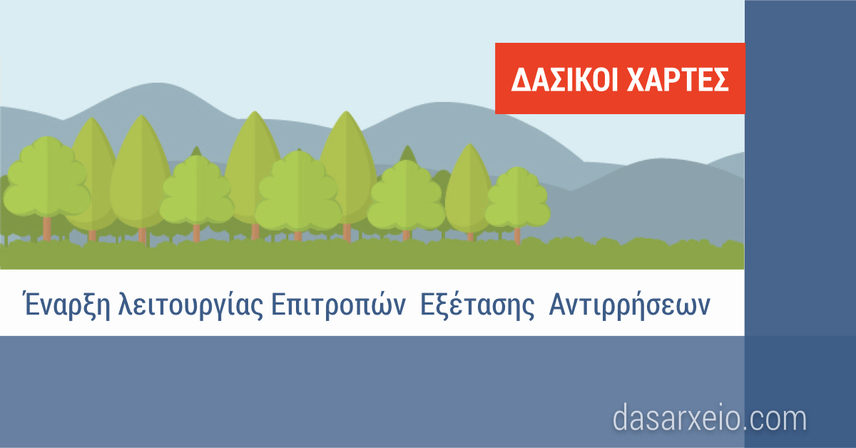 ΔΑΣΙΚΟΙ ΧΑΡΤΕΣ: Έναρξη λειτουργίας Επιτροπών Εξέτασης Αντιρρήσεων ...