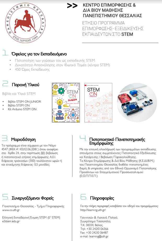 ΕΤΗΣΙΟ ΠΡΟΓΡΑΜΜΑ ΕΠΙΜΟΡΦΩΣΗΣ- ΕΞΕΙΔΙΚΕΥΣΗΣ ΕΚΠΑΙΔΕΥΤΩΝ ΣΤΟ STEM ...