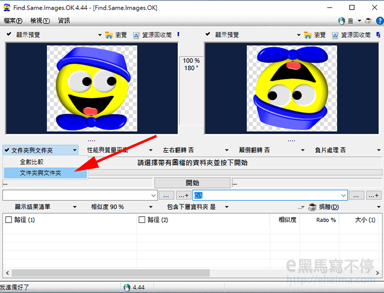 Find.Same.Images.OK 照片圖檔比對神器，輕鬆抓出重複檔案 – e黑馬寫不停