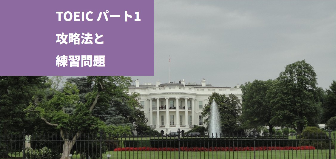 TOEIC パート1の攻略方法と練習問題 | 英語学習お助けサイト