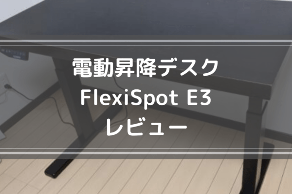FlexiSpot E3を定価で買った自分がガチレビューする - AI人材になる