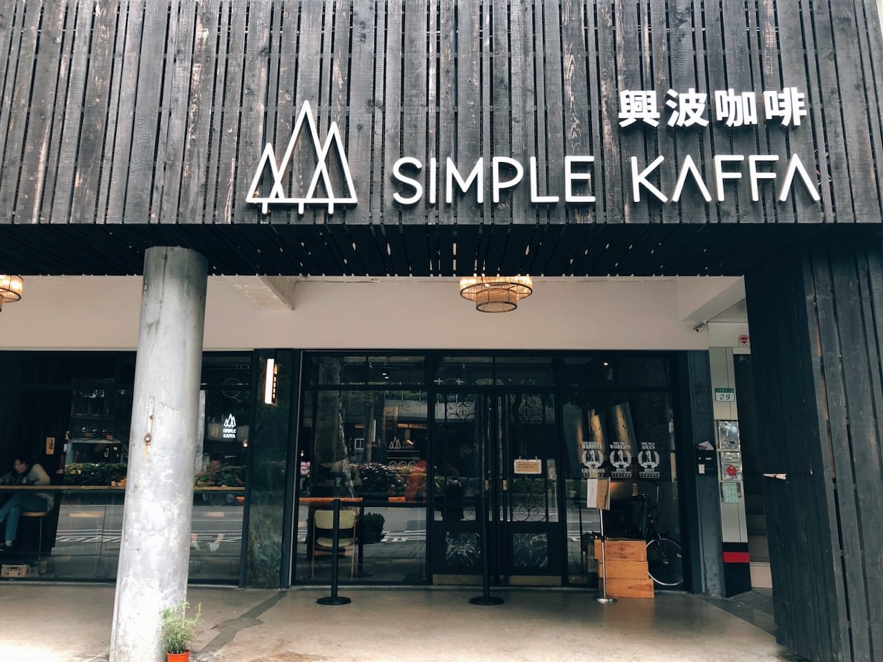 Simple Kaffa Coffee 興波咖啡旗艦店 》咖啡愛好者都會推薦的台北咖啡店 - 娜姐 FOODELICIOUS
