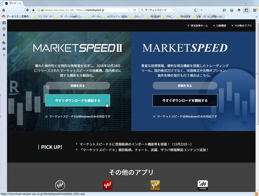 楽天証券が提供するマーケットスピードⅡ(MARKETSPEED Ⅱ)をインストールしてみた。デイトレードでは必須のソフトではないか？ | 人生一度！腰椎破裂骨折にも負けない！