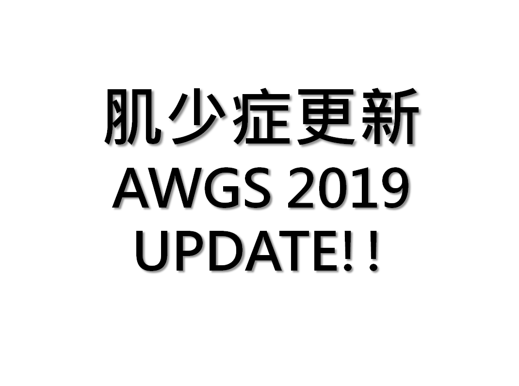 [醫療] 亞洲肌少症小組2020年更新 (AWGS 2019 update) - 健身醫二三事
