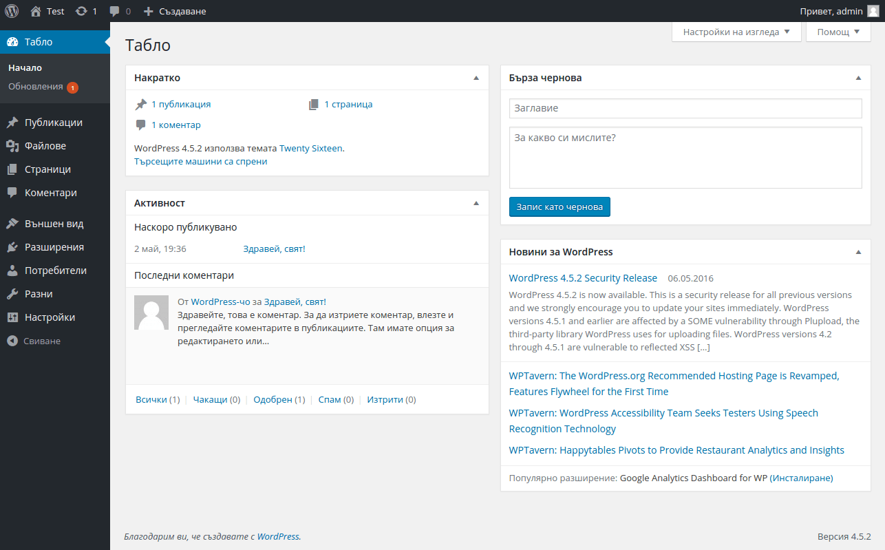 Табло и Обновления (администраторски панел на WordPress) - Magadanski Uchen - Георги Попов