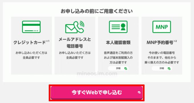 【保存版】docomoからmineoへMNPする方法と手順 | mineosim FAN