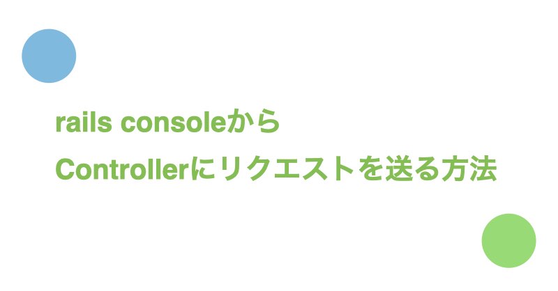 rails consoleからControllerにリクエストを送る方法 | Enjoy IT Life