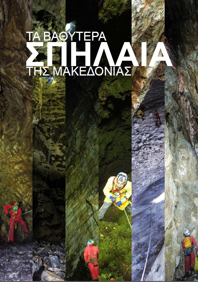 Τα βαθύτερα σπήλαια της Μακεδονίας – Πρωτέας