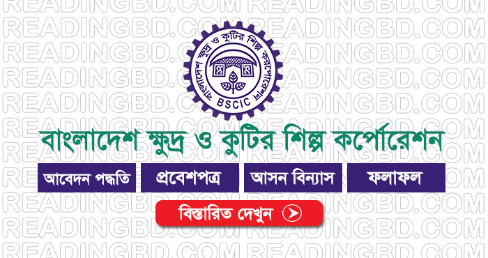 BSCIC Job Circular 2019, Bangladesh Small and Cottage Industries