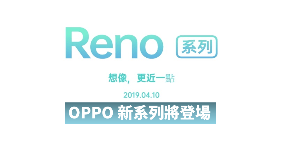 OPPO Reno 2019 全新系列 10倍變焦? 4800萬畫素? 新旗艦? - 束褲3C團