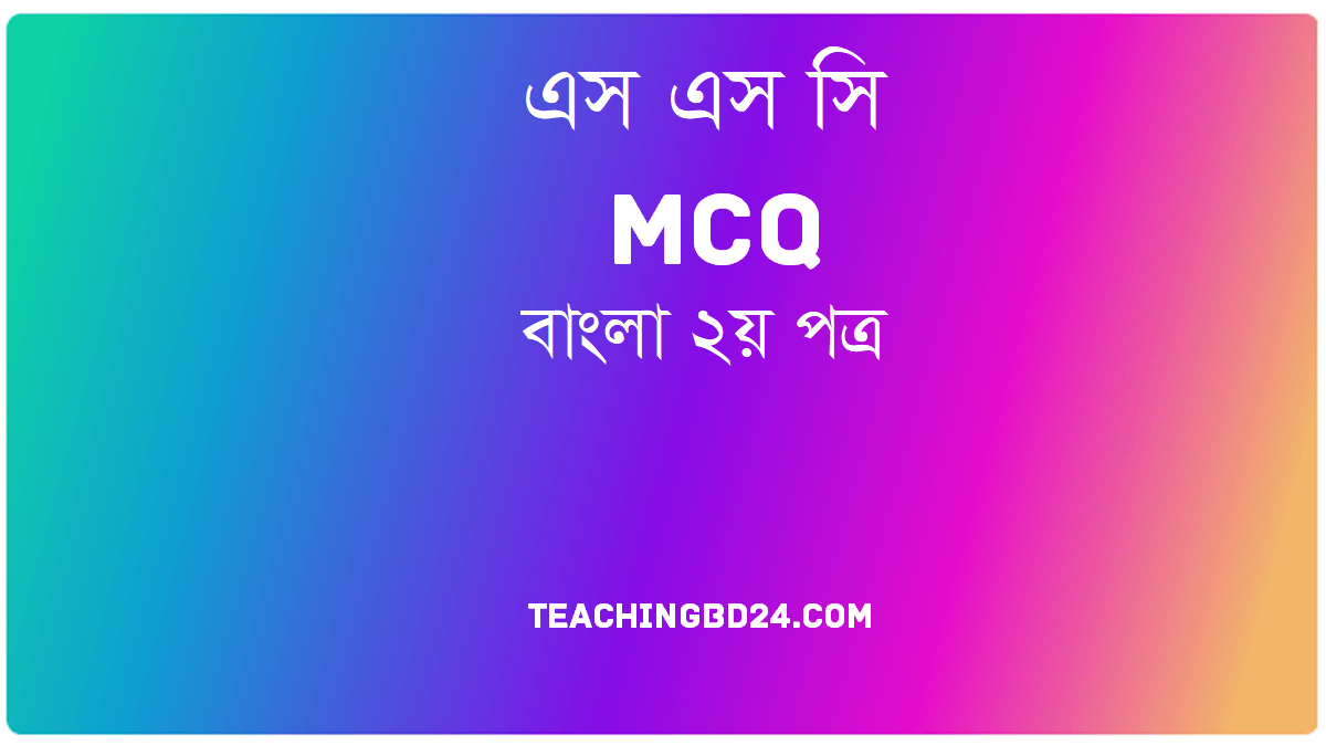 SSC Bangla 2nd Paper MCQ Question With Answer 2021