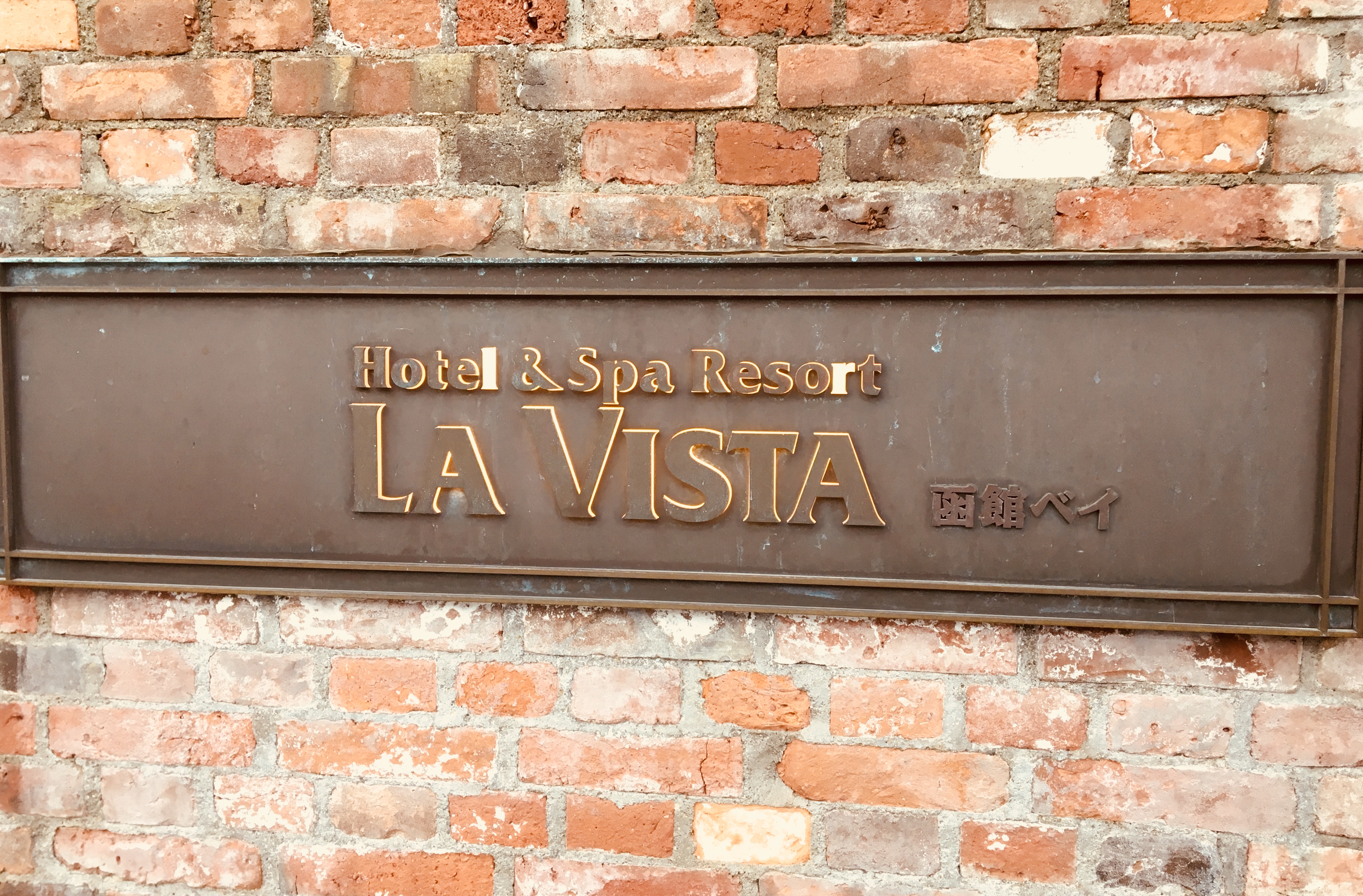 【函館】ラビスタ函館ベイの朝食は本当に美味しく、快適なホテルでした | ウーロン茶夫婦のブログ