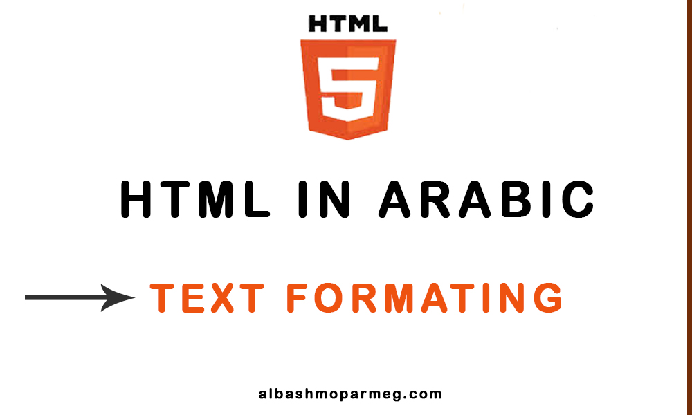 HTML Text Formatting | In Arabic - الباشمبرمج